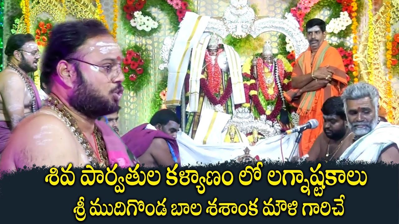 శివ పార్వతుల కళ్యాణం లో లగ్నాష్టకాలు | శ్రీ ముదిగొండ బాల శశాంక మౌళి ...