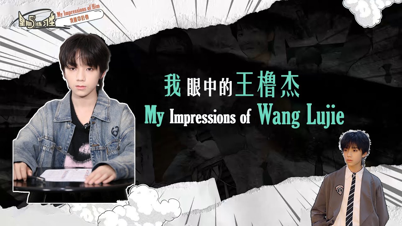 [TF家族-王橹杰Wang lujie]我眼中的他 | My Impressions of Him - YouTube