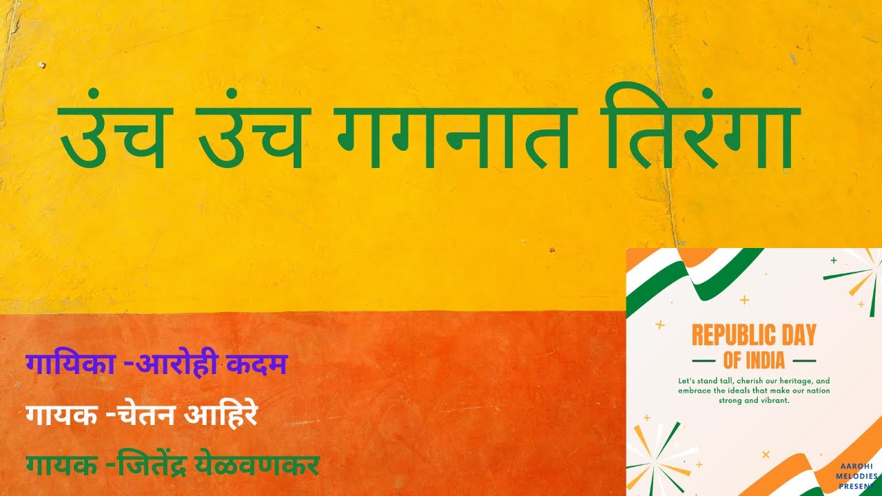 उंच उंच गगनात तिरंगा.| Unch Unch Gagannat Tiranga.| देशभक्ती गीत ...