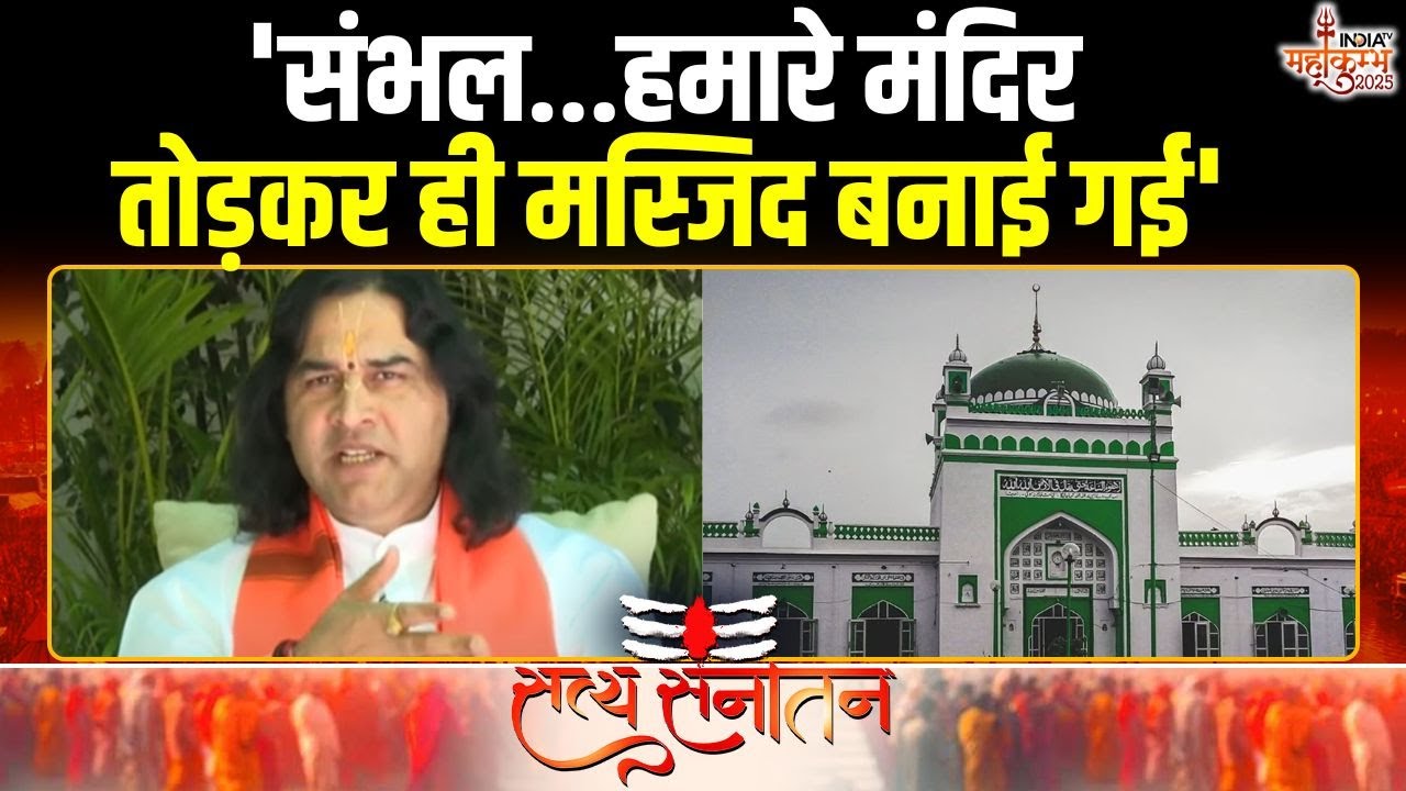 Devkinandan Thakur On Ganga-Jamuni Tahjeeb : संभल विवाद पर देखें क्या बोले देवकीनंदन ठाकुर ...