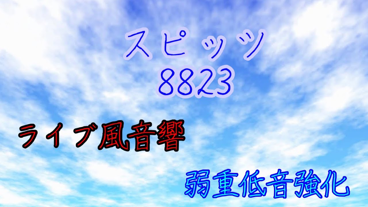 ライブ風音響 スピッツ 8823 - YouTube
