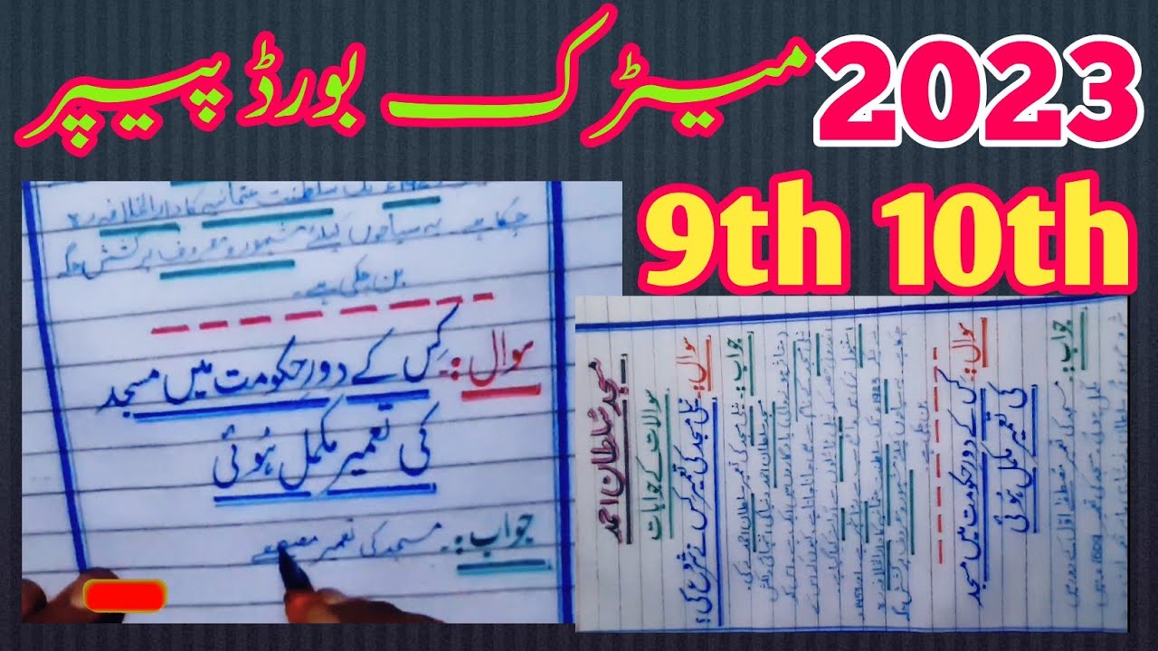 Paper presentation in board exams 2023 | urdu paper presentation kese ...