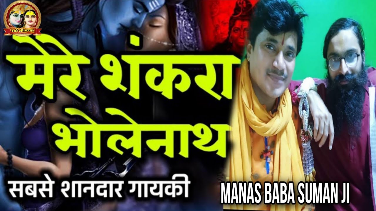 Mere_shankara_bholenath_sri#manasdas_ji_maharaj#sumanji#salim# ...
