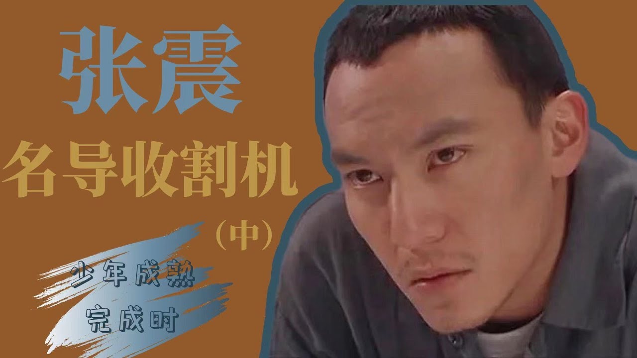 【影人】【张震】为何能成为“名导收割机”？（中） Youtube