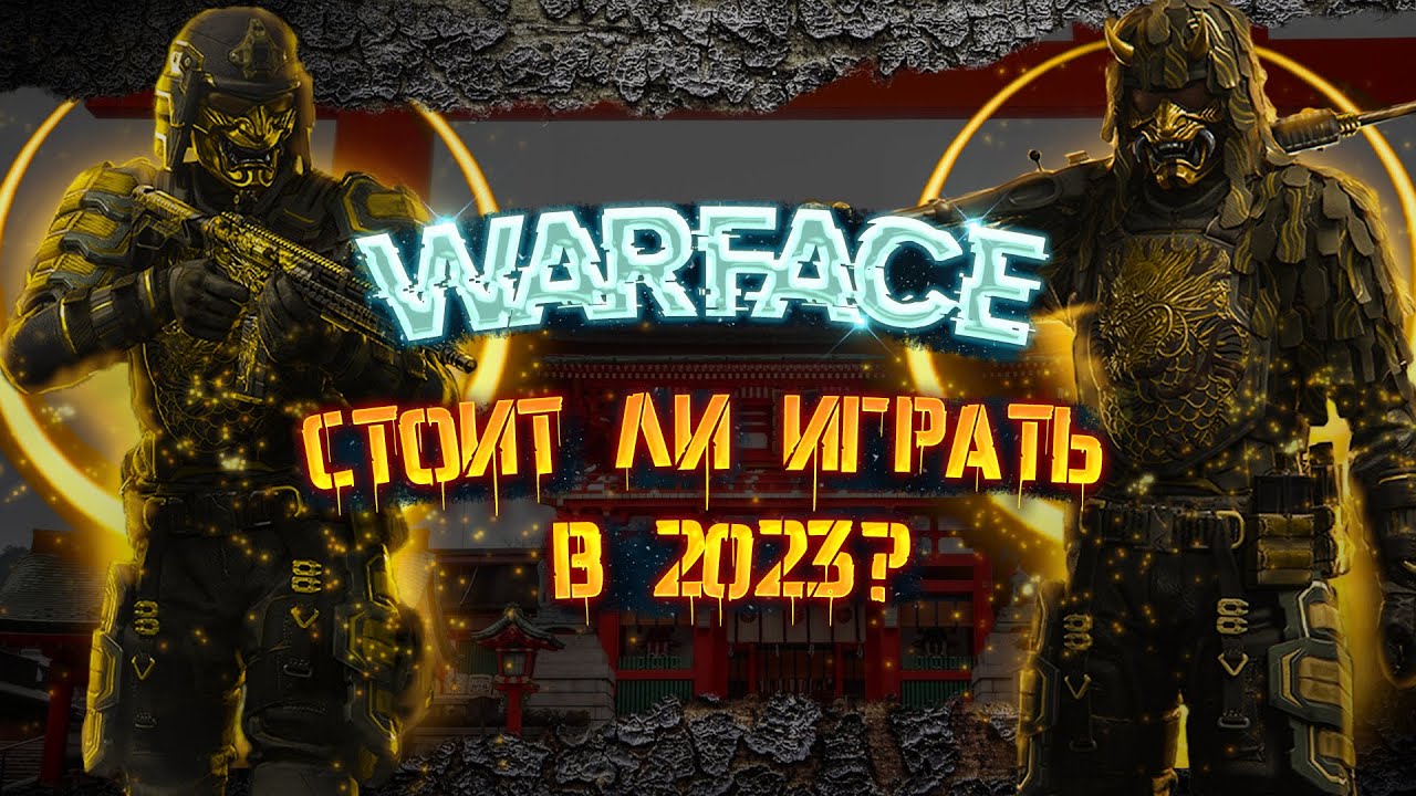 WARFACE УМЕР?! CТОИТ ли играть в 2023 году? - YouTube