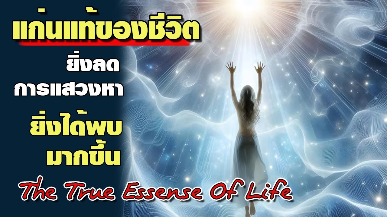 แก่นแท้ของชีวิต ยิ่งลดการแสวงหา ยิ่งได้พบมากขึ้น The True Essence of ...