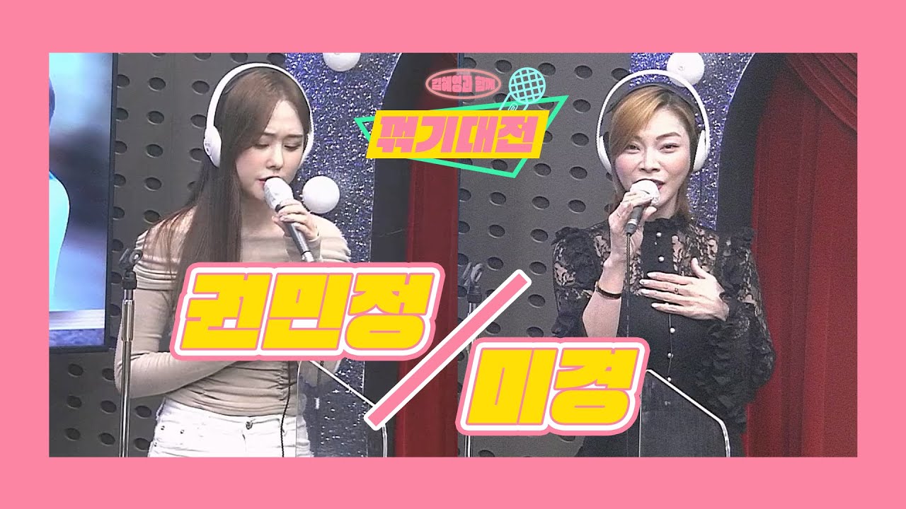 [김혜영과 함께] 꺾기대전 with 권민정, 미경 Full Ver. l 트로트라이브라디오ㅣ트랄라ㅣKBS 2라디오ㅣKBS 230208 방송 - YouTube