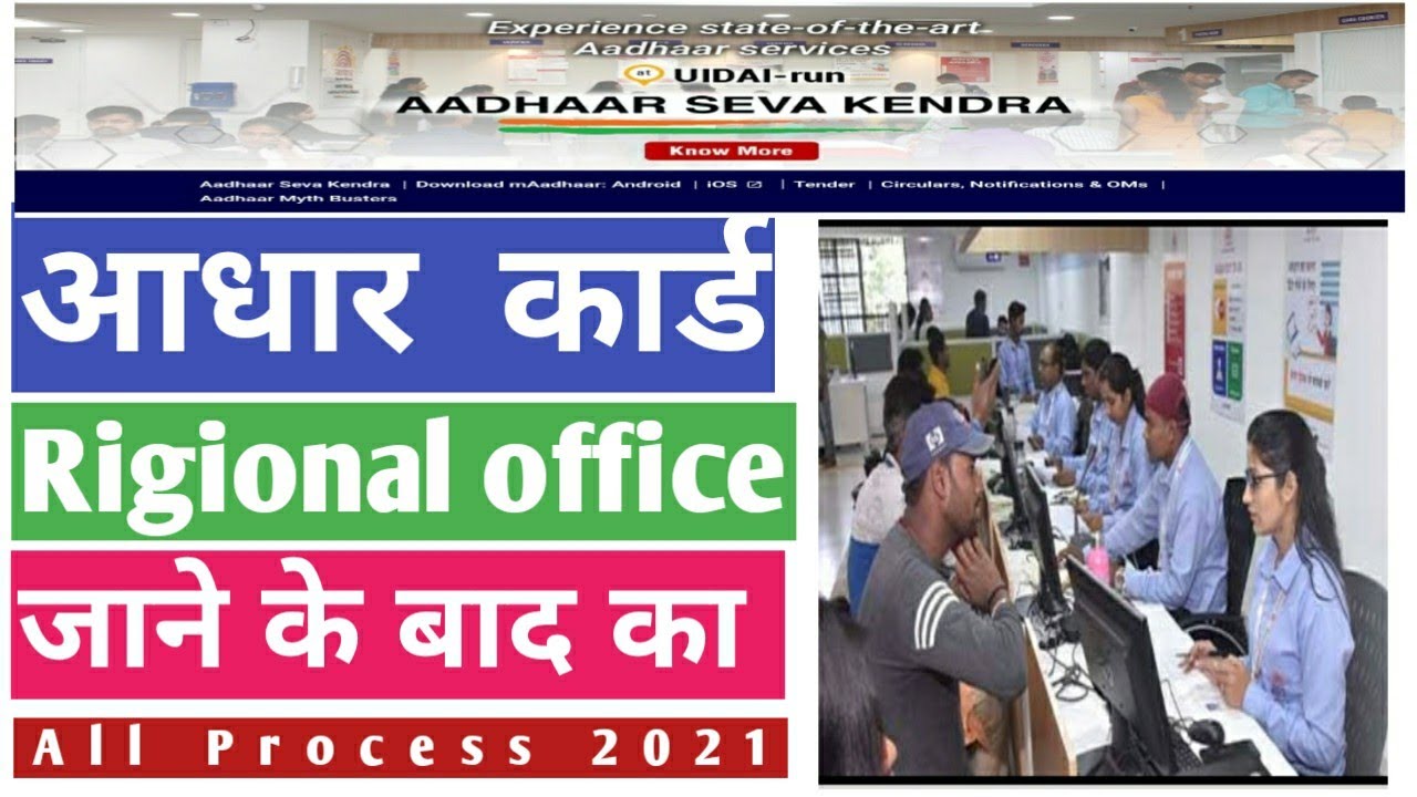 Aadhaar card regional office | जाने के बाद का सारा प्रोसेस जाने | Uidai ...