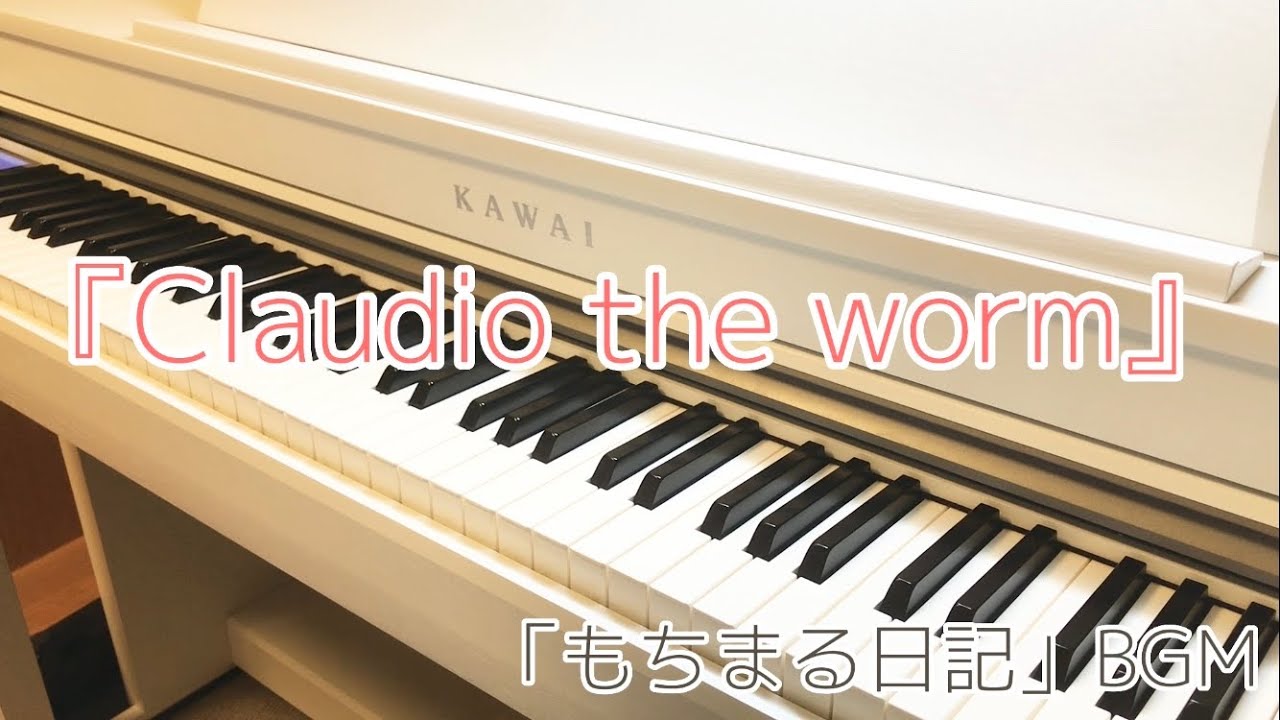 【ピアノ】Claudio the worm 「もちまる日記」BGM - YouTube