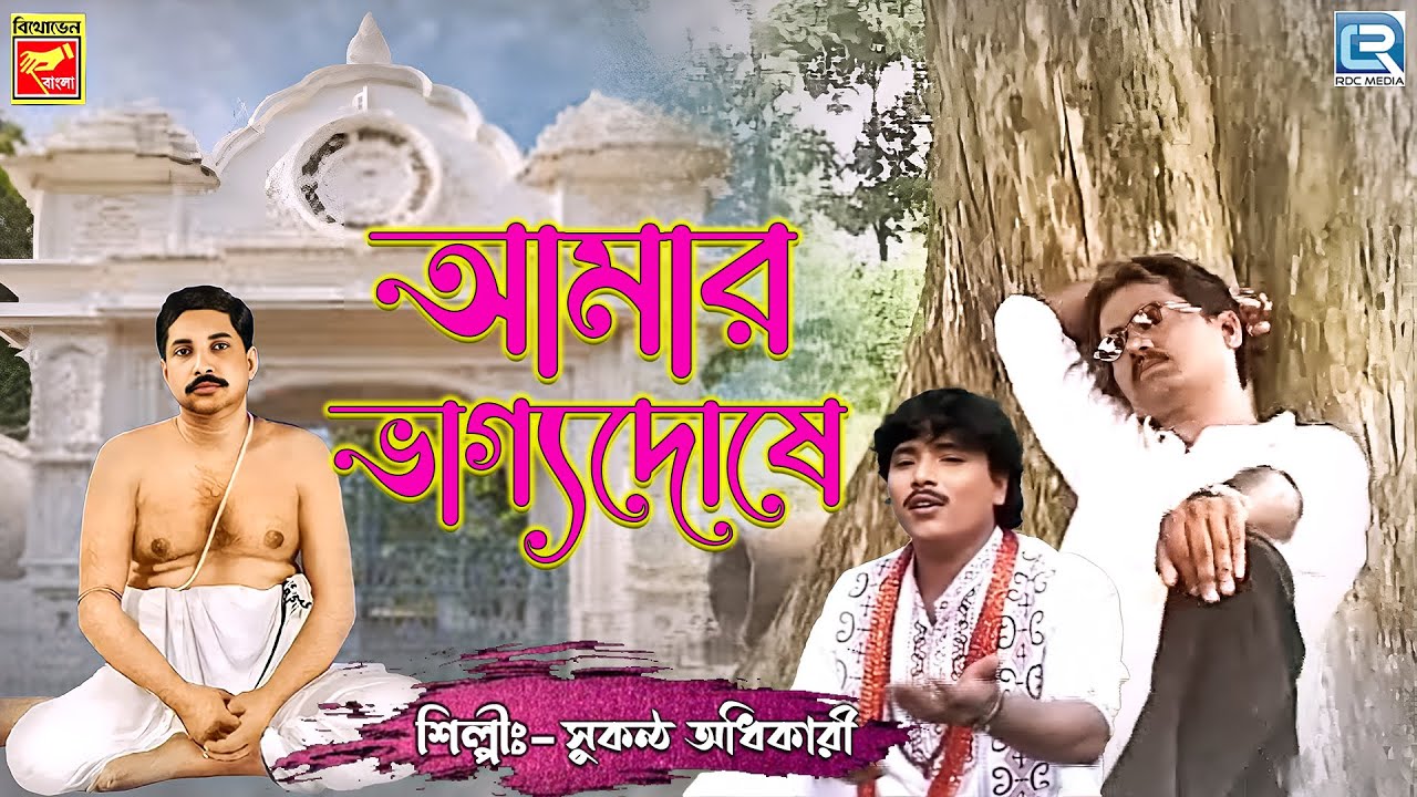 আমার ভাগ্য দোষে | Amar Bhaggyo Doshe | Sukantha Adhikari | Bengali ...