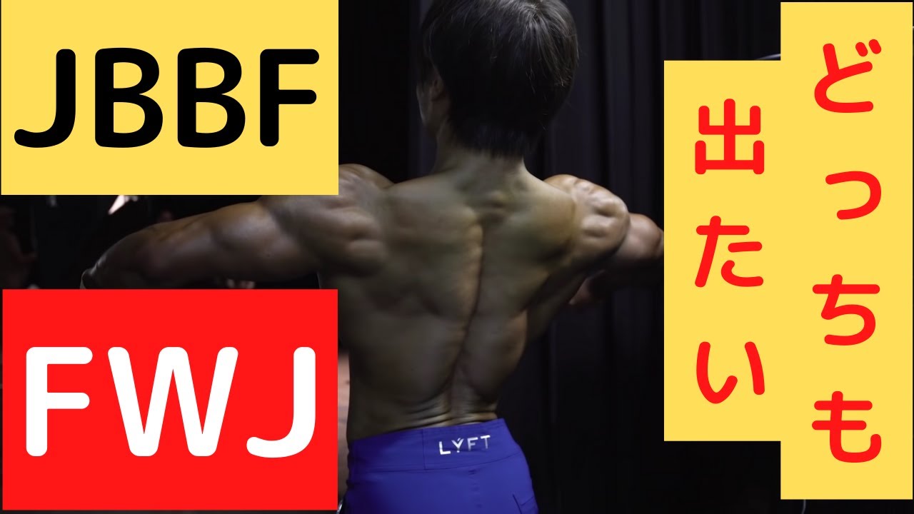【団体の闇】JBBFとFWJどっちも出たい。どうせ無理かwwww #shorts #筋トレ - YouTube
