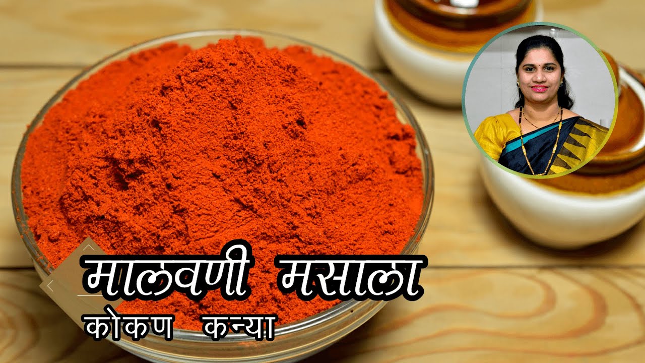 मालवणी मसाला । कोकणी मसाला । भाजका मसाला । Konkani Masala | Malvani ...