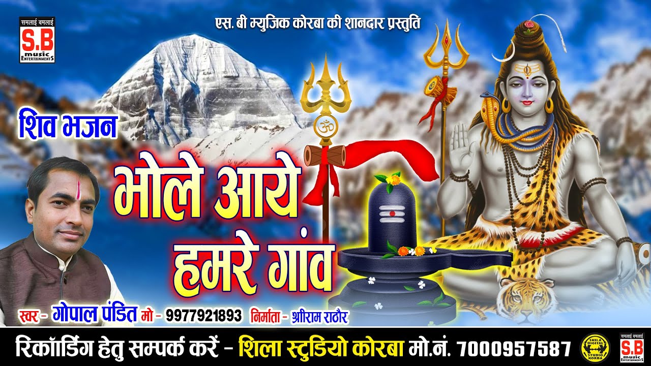 भोले आये हमरे गांव - शिव भजन | Gopal Pandit | Bhole Aaye Hamre Ganv ...