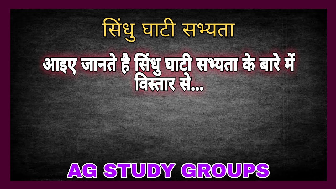 सिंधु घाटी सभ्यता || indus valley civilisation || इतिहास|| AG STUDY GROUPS - YouTube