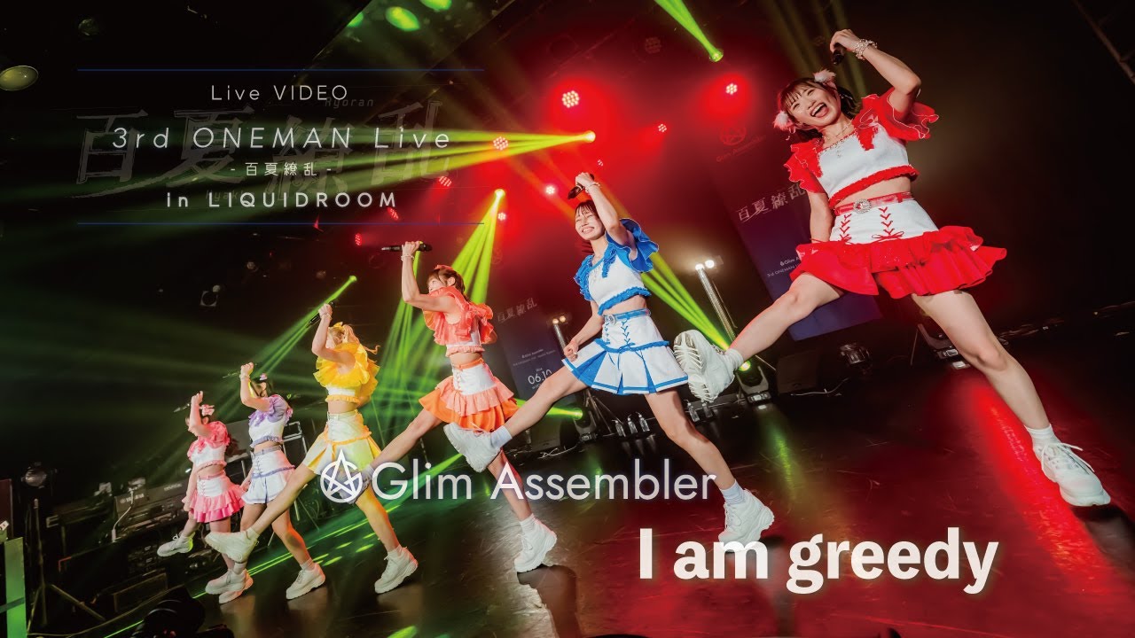 Glim Assembler 『I am greedy』(ライブ映像 / 3rd ONEMAN LIVE -百夏繚乱- 2024.6.10 恵比寿LIQUIDROOM) - YouTube