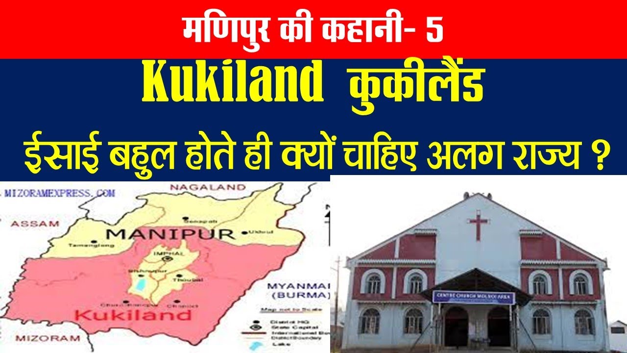 Kukiland कुकीलैंड : ईसाई बहुल होते ही क्यों चाहिए अलग राज्य ? मणिपुर की ...