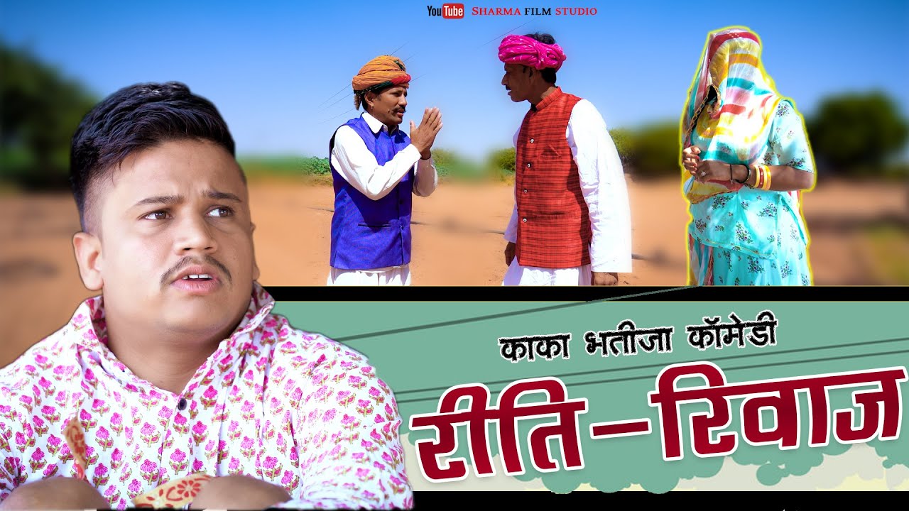 RITI RIWAJ || रीति रिवाज Kaka - Bhatija Rajasthani Comedy || {Sharma ...