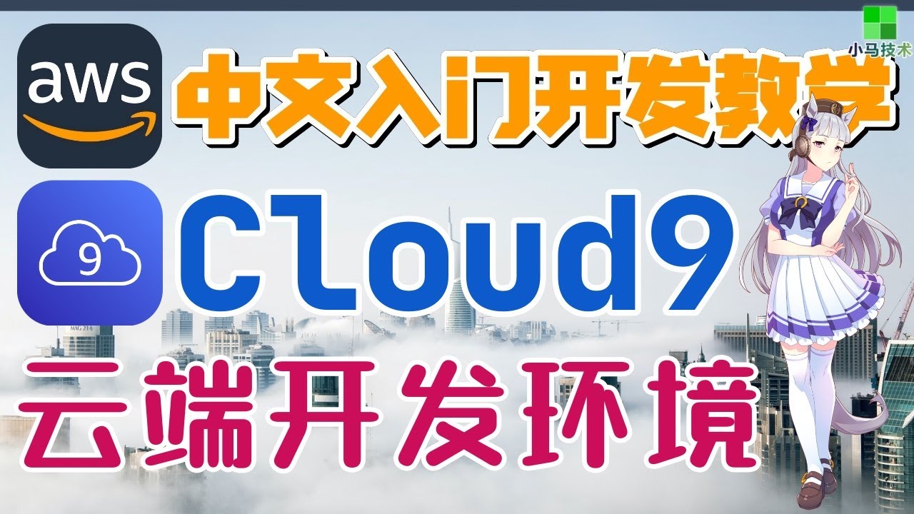 AWS 中文入门开发教学 - Cloud9 - 云端集成开发环境(IDE) - YouTube