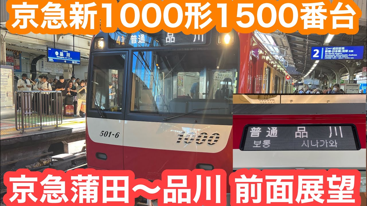【新型】京急新1000形1500番台1501F普通品川行き@京急蒲田〜品川 前面展望 2023.9.13 - YouTube