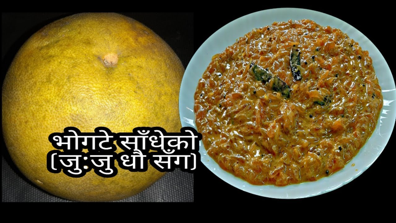 भोगटे साँधेको(जु:जु धौ सँग)...😋😋 || भोगटेको सलाद || Bhogate Sadeko ...