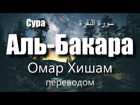 Сура Аль-Бакара |سورة البقرة| Омар Хишам |переводом
