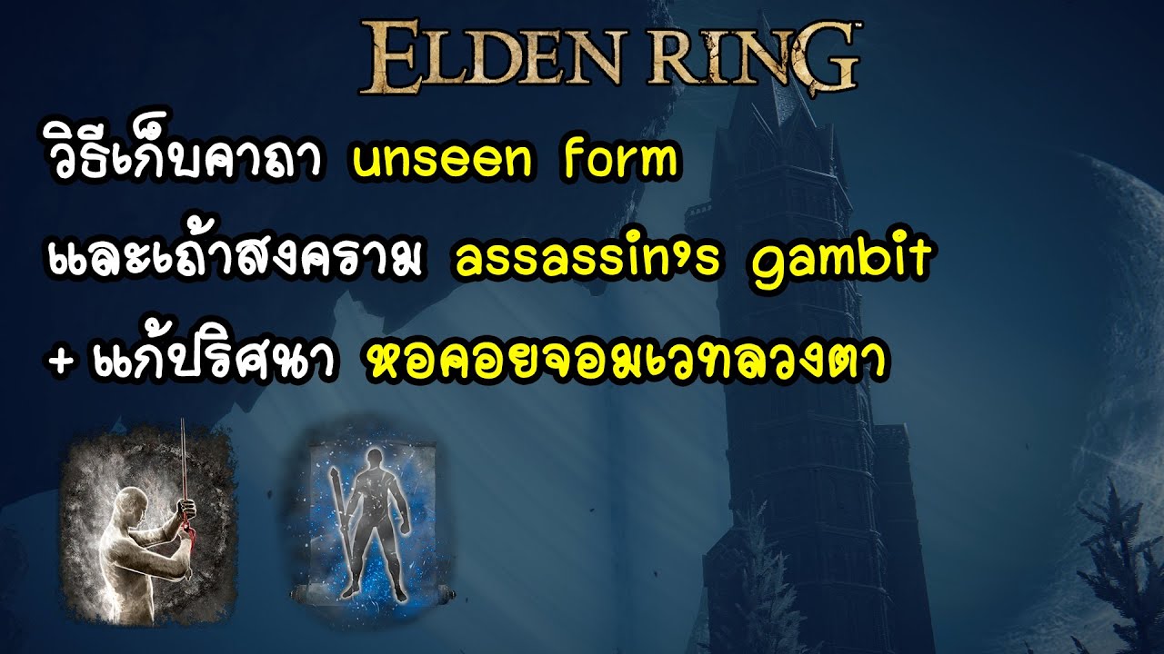 ELDEN RING - วิธีเก็บ unseen form และ assassin's gambit + แก้ปริศนาหอ ...