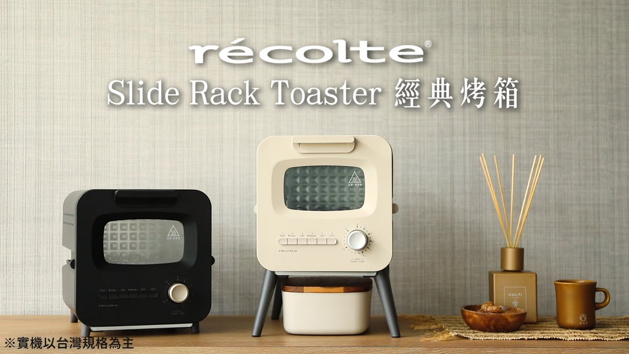 日本recolte | Slide Rack Toaster 經典烤箱 - 功能篇 - YouTube