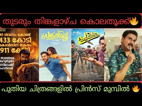 THUDARUM 🔥 Prince Family 🔥 Sarkeet🔥 Padakalam 🔥 Box-office Collections ...