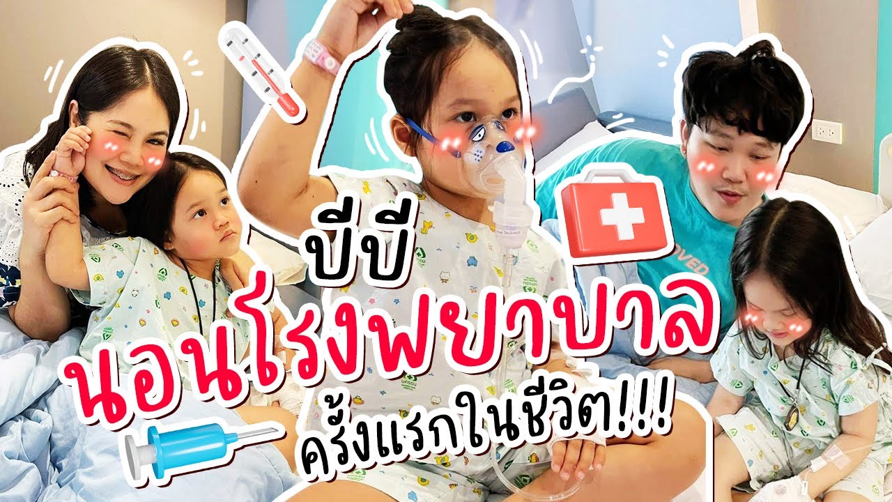 บีบีนอนโรงพยาบาลครั้งแรก!!! อยู่ยังไง? เกิดอะไรขึ้น? l bbmemory - YouTube