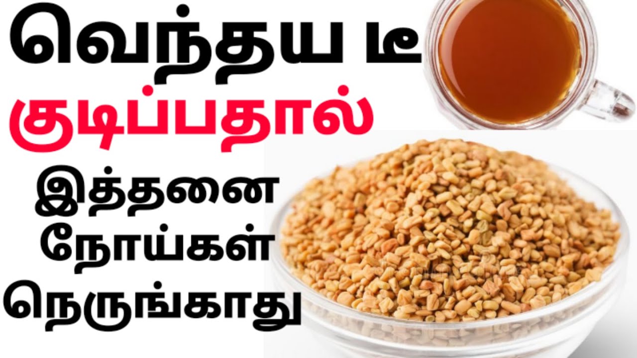 வெந்தய டீ பயன்கள்| vendhayam benefits| vendhayam water benefits ...