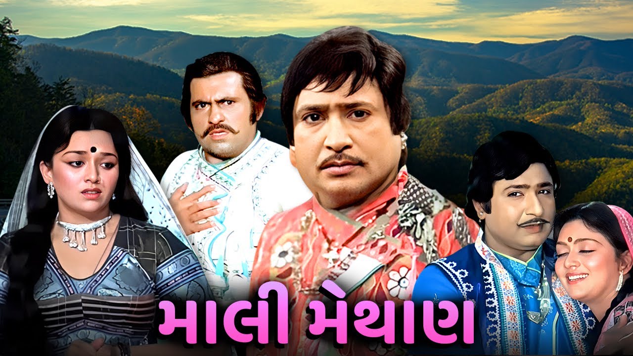 માલી મેથાણ | Mali Methan | Gujarati Movie Scenes | Upendra Trivedi ...