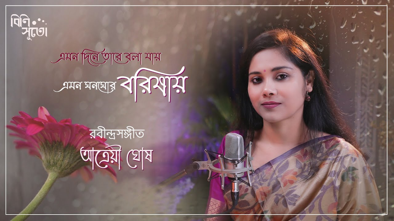Emon dine taare bola jaay.... By Atreyee Ghosh || Live recording at ...