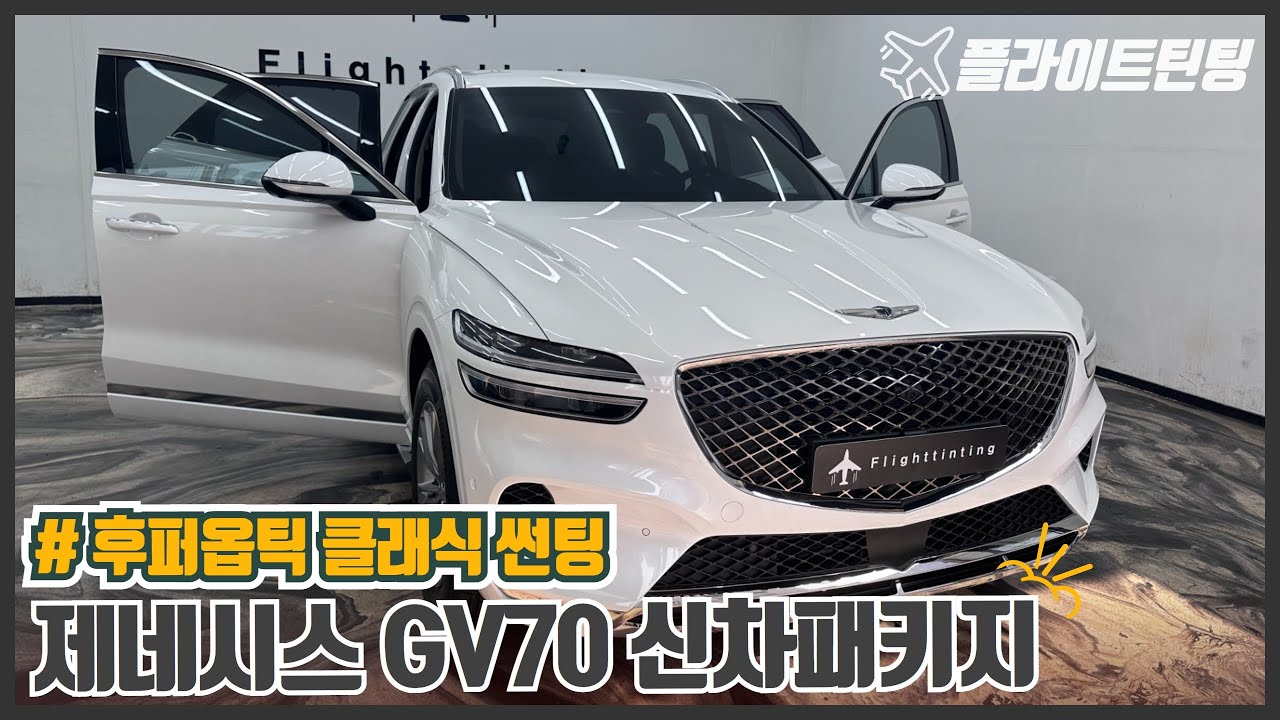 GV70 후퍼옵틱 클래식 썬팅 + PPF + 유리막코팅 + 블랙박스 신차패키지! - YouTube