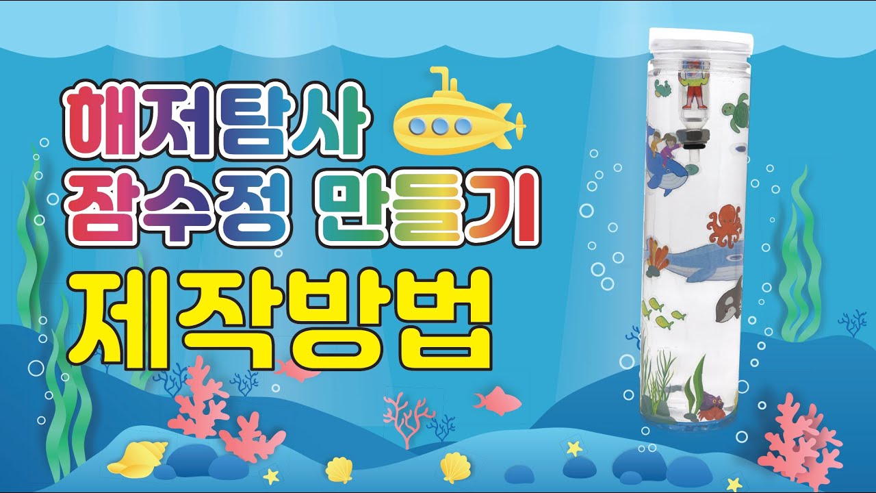 [한진과학] 해저탐사 잠수정 만들기 제작방법(HD) - YouTube