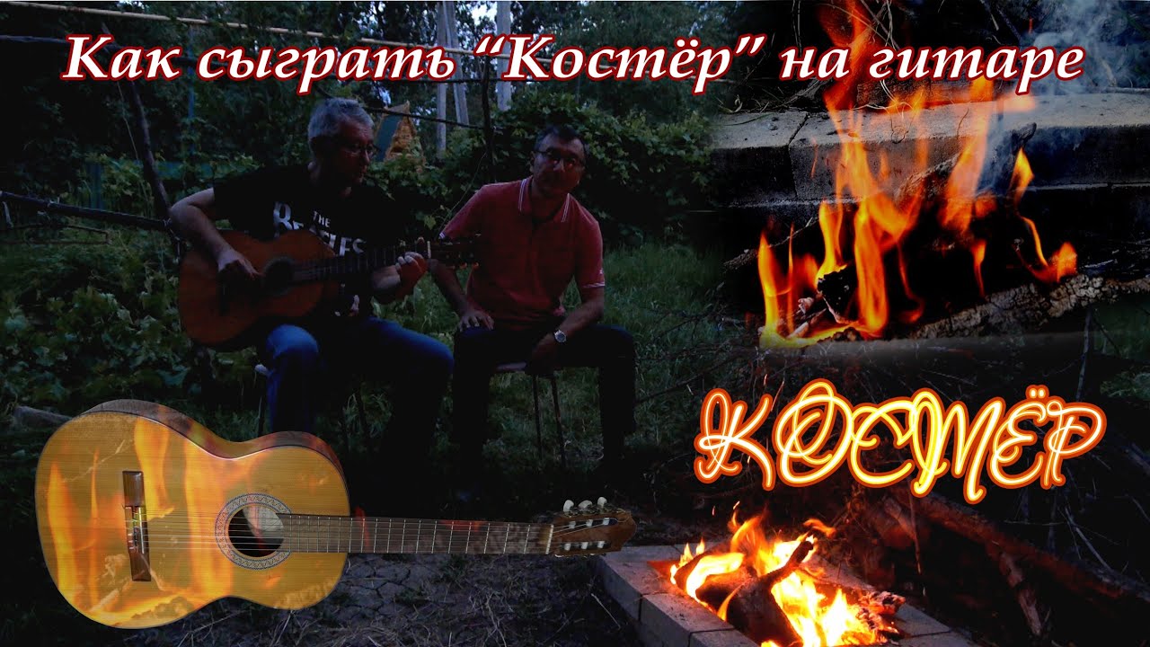 Как сыграть песню Костёр на гитаре урокигитары Youtube
