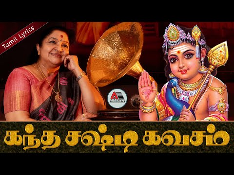 Skanda Shasti Kavacham | K S Chithra | Lyrical Video | Full Version