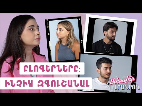 Բլոգերների մասին. ում հետևել, ինչից զգուշանալ | Ահավոր լրագրող 3