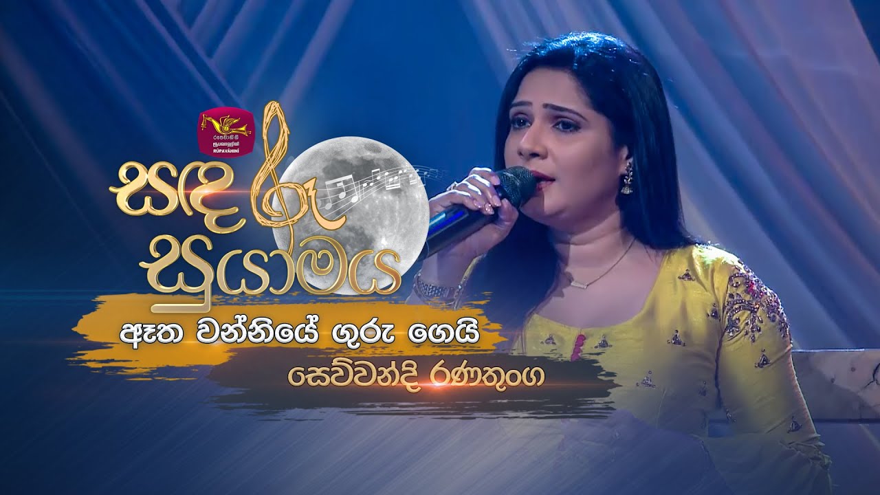 Atha Wanniye Gurugei | ඈත වන්නියේ ගුරු ගෙයි | Sewvandi Ranathunga ...