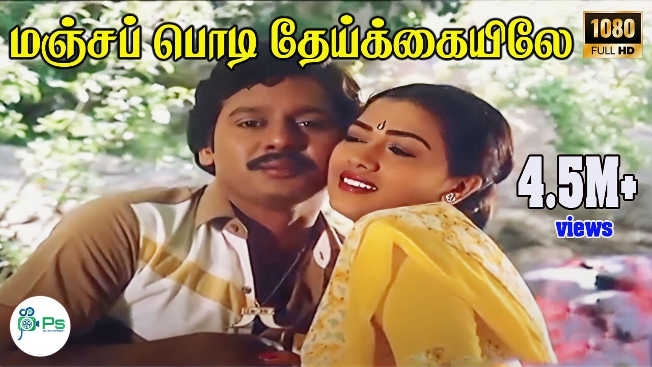 மஞ்ச பொடி தேக்கையிலே ||Manja Podi Thekkayile -Ramarajan Rekha Hit Tamil ...