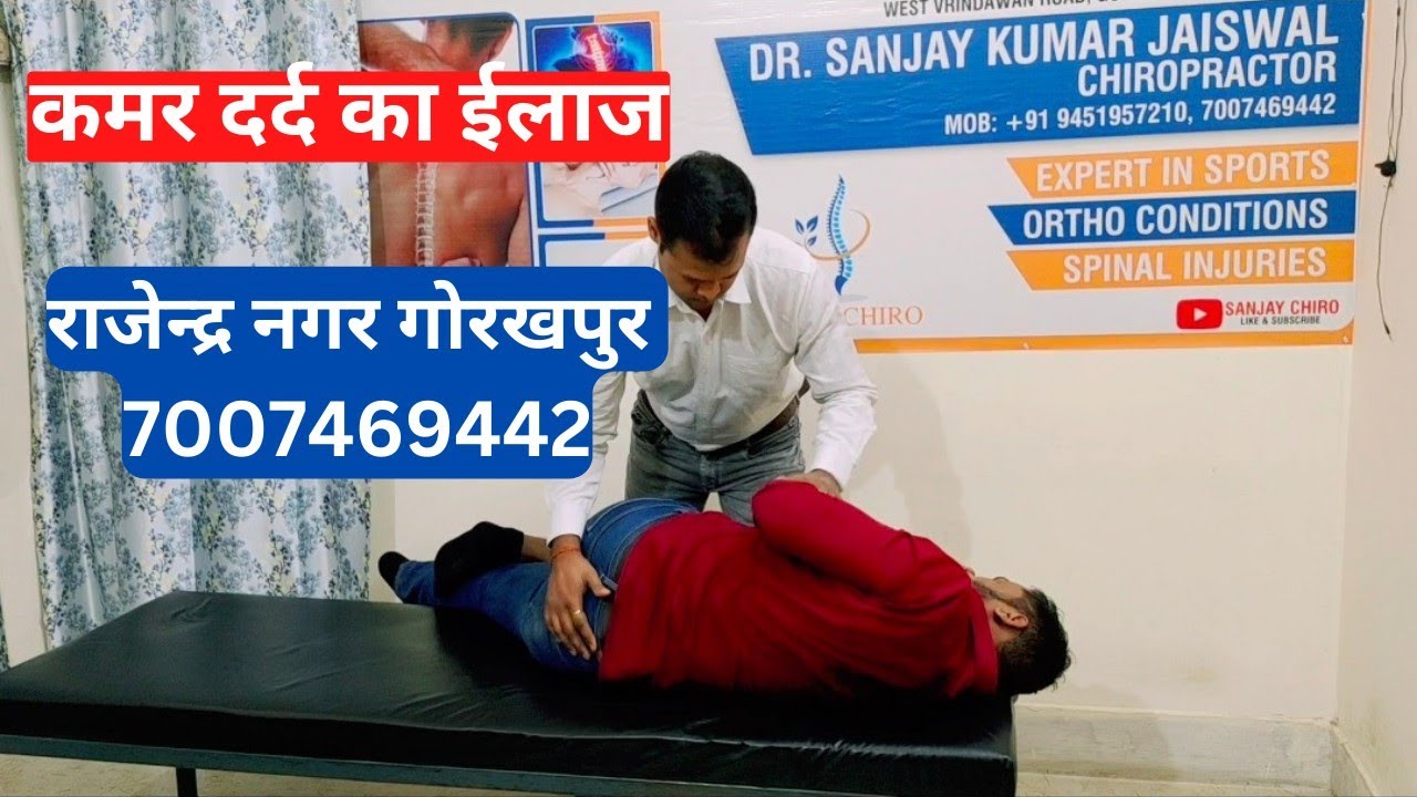 कमर दर्द और अकड़न का ईलाज Chiropractic adjustment Dr Sanjay Kumar Jaiswal Chiropractor ...