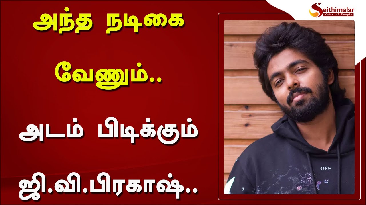 அந்த நடிகை வேணும்.. அடம் பிடிக்கும் ஜி.வி.பிரகாஷ்..| G V Prakash ...