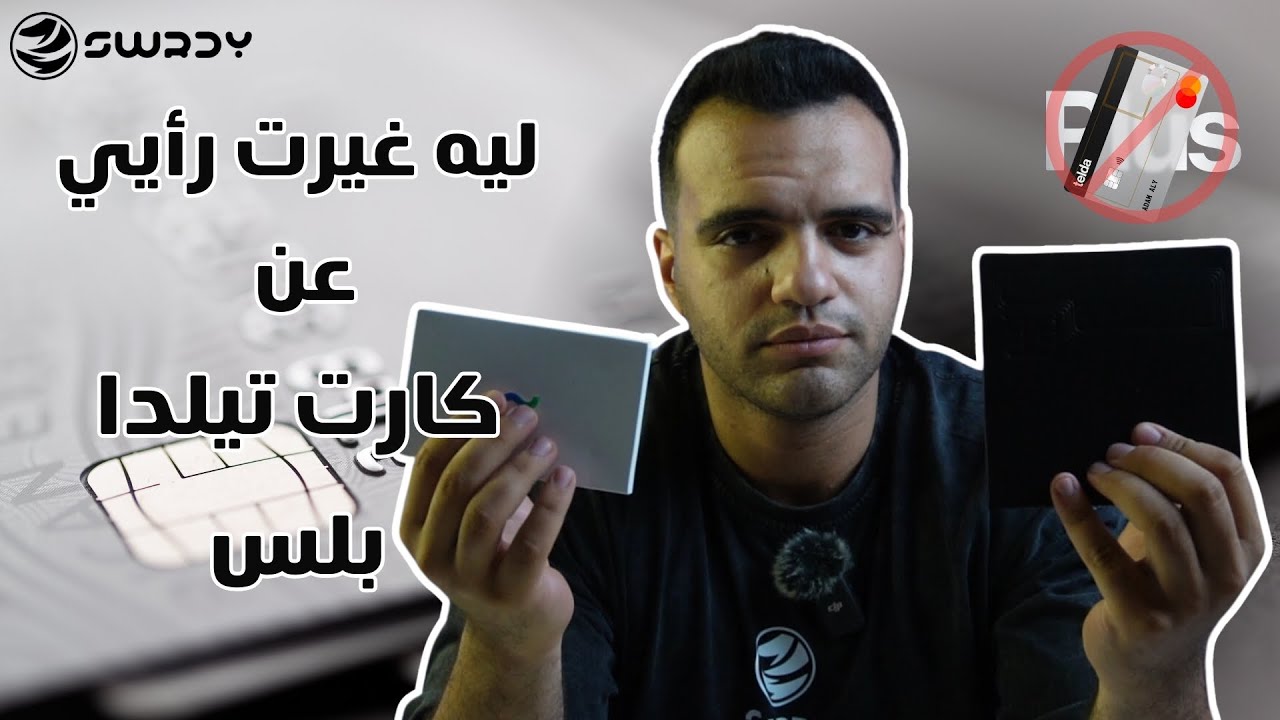 مش هستخدم كارت تيلدا تاني | ليه غيرت رأيي في كارت تيلدا و مش هستخدمه ...