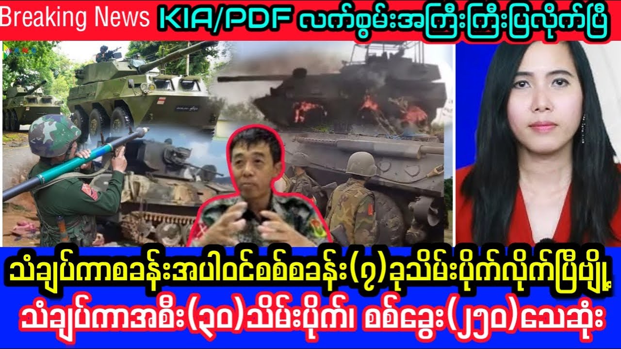 Khit Thit Television သတင်းဌာန၏ဒီဇင်ဘာ ၅ ရက်၊ နေ့ခင်း ၁၀ နာရီအထူးသတင်း