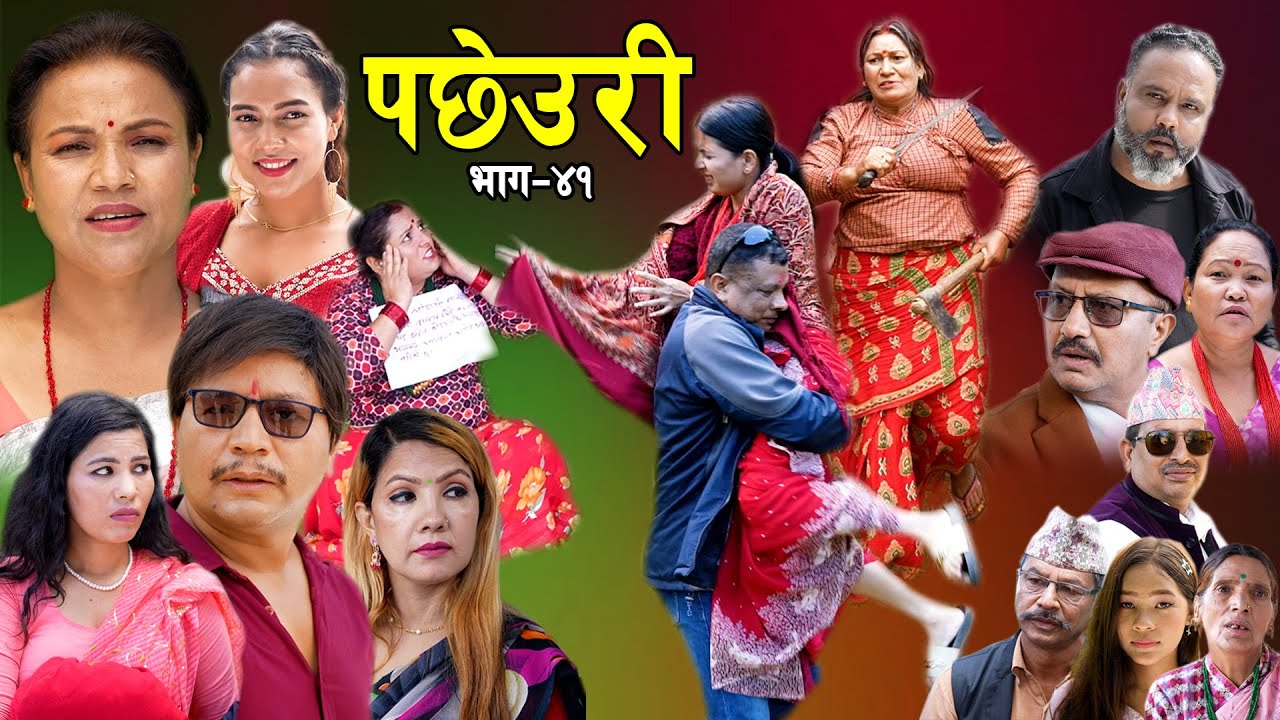 Pachheuri || पछेउरी Episode 41 | भाग ४१ || Tara K.C | Raj Kumar ...