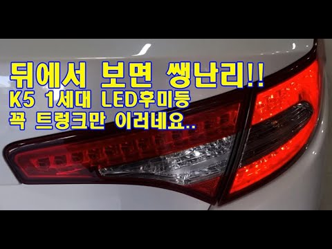 K5 1세대 트렁크쪽 LED미등, 브레이크등... 야간나이트 개장한줄..ㅋ LED테일램프 깜빡임 꺼짐.. 이거 수리가 가능하다고요!! - YouTube