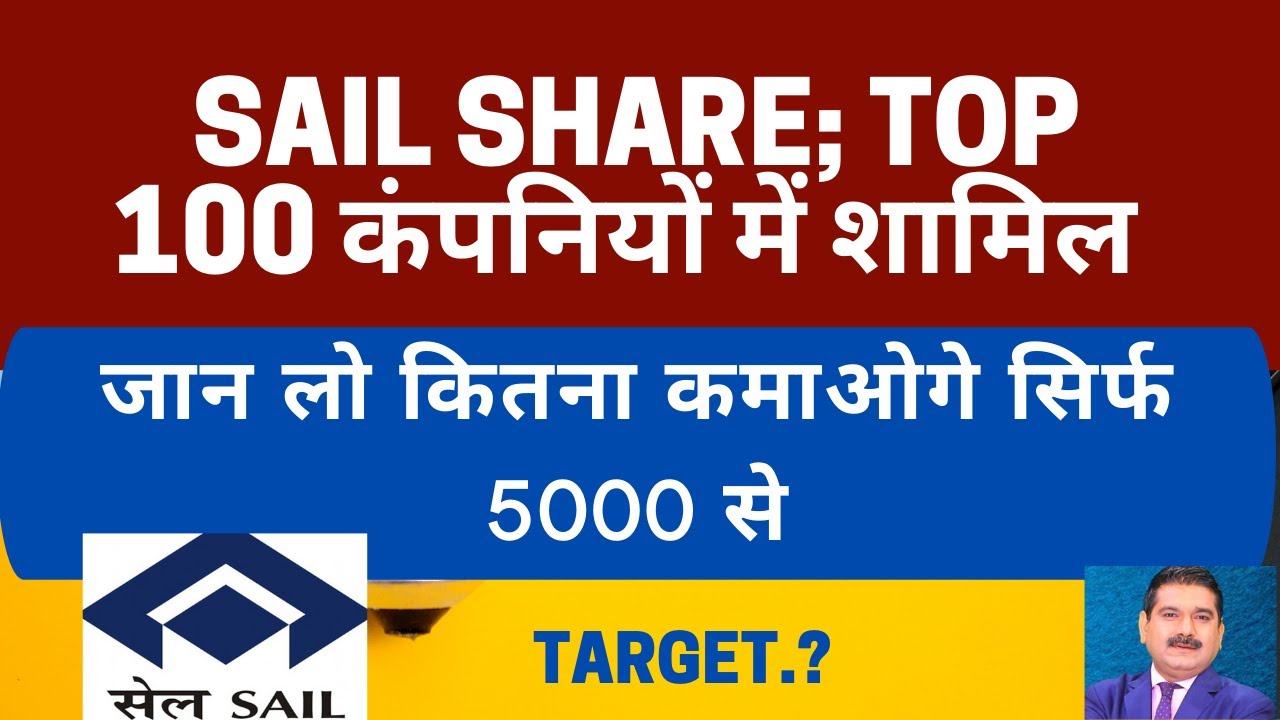 SAIL Share; Top 100 कंपनियों में शामिल; SAIL Share Price target, SAIL ...