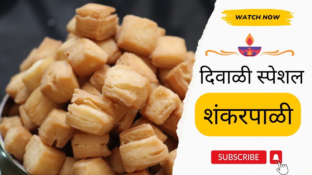Shankarpali Recipe In Marathi | Shakkar Pare Recipe | Diwali Faral ...