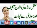 Aqal Darh Ke Dard Ka Ilaj || Aqal darh ki shadeed dard sy nijat || عقل ...