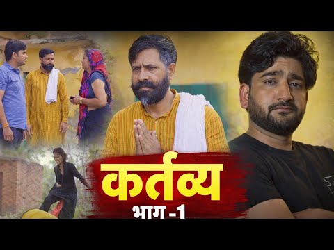 कर्तव्य | भाग -1 | Pratap Dhama | New Film 2026 | New Hindi Movie | Latest Movie 2026 | Full Movie 