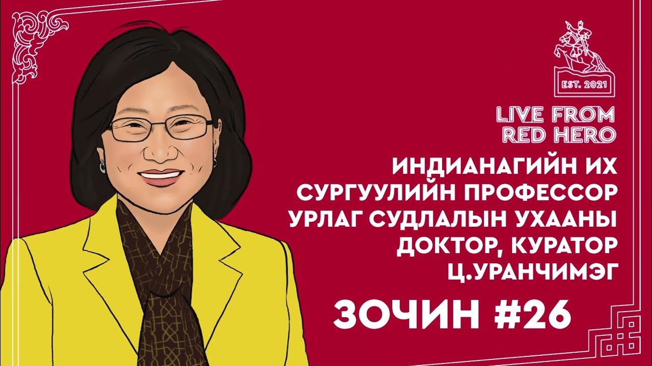 26 Урлаг судлалын ухааны доктор куратор Ц Уранчимэг Улаанбаатараас